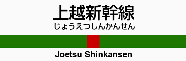 Joetsu Shinkansen line | Tokyo to Niigata (Niigata) | Train lines in ...